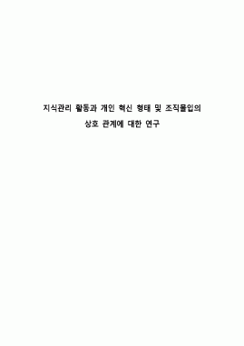 지식관리 활동과 개인 혁신 형태 및 조직몰입의 상호 관계에 대한 연구-1페이지