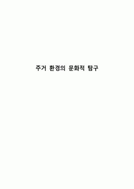 주거 환경의 문화적 탐구-1페이지