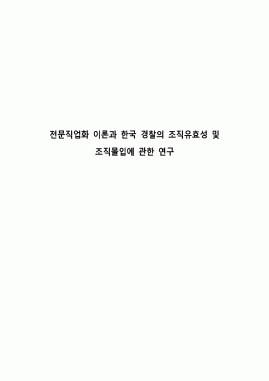 전문직업화 이론과 한국 경찰의 조직유효성 및 조직몰입에 관한 연구-1페이지