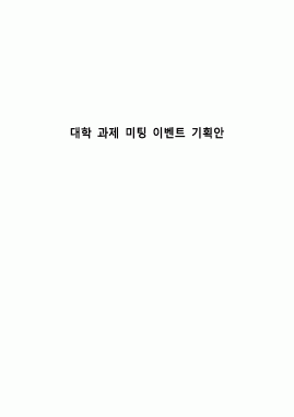 대학 과제 미팅 이벤트 기획안-1페이지