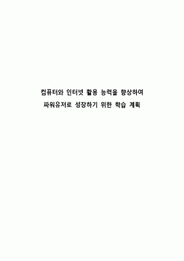 컴퓨터와 인터넷 활용 능력을 향상하여 파워유저로 성장하기 위한 학습 계획-1페이지