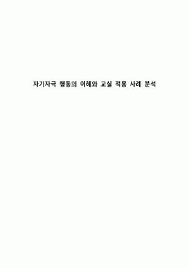 자기자극 행동의 이해와 교실 적용 사례 분석-1페이지