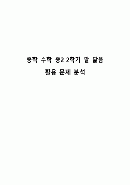 중학 수학 중2 2학기 말 닮음 활용 문제 분석-1페이지