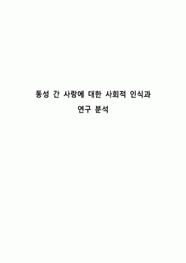 동성 간 사랑에 대한 사회적 인식과 연구 분석-1페이지