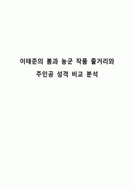 이태준의 봄과 농군 작품 줄거리와 주인공 성격 비교 분석-1페이지