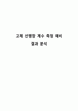 고체 선팽창 계수 측정 예비 결과 분석-1페이지