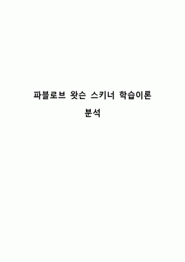 파블로브 왓슨 스키너 학습이론 분석-1페이지