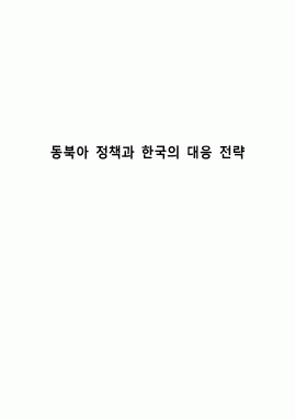 동북아 정책과 한국의 대응 전략-1페이지
