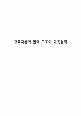 교육자본의 권력 구조와 교육권력-1페이지