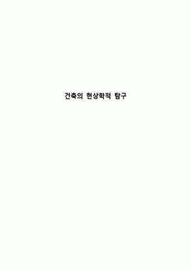 건축의 현상학적 탐구-1페이지