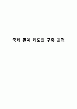 국제 관계 제도의 구축 과정-1페이지