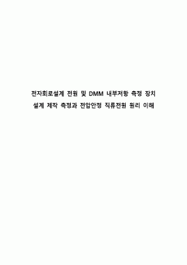 전자회로설계 전원 및 DMM 내부저항 측정 장치 설계 제작 측정과 전압안정 직류전원 원리 이해-1페이지