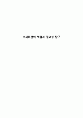 수퍼비젼의 역할과 필요성 탐구-1페이지