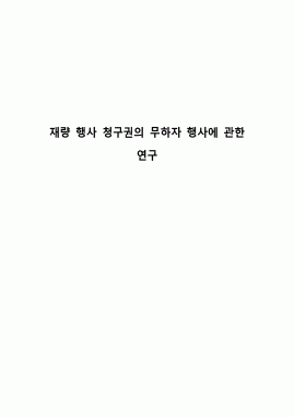 재량 행사 청구권의 무하자 행사에 관한 연구-1페이지