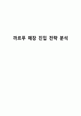 까르푸 매장 진입 전략 분석-1페이지