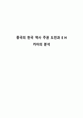 중국의 한국 역사 주권 도전과 E H 카아의 분석-1페이지