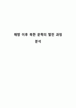 해방 이후 북한 문학의 발전 과정 분석-1페이지