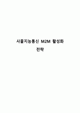 사물지능통신 M2M 활성화 전략-1페이지