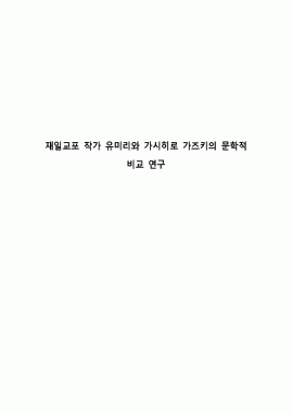 재일교포 작가 유미리와 가시히로 가즈키의 문학적 비교 연구-1페이지