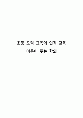 초등 도덕 교육에 인격 교육 이론이 주는 함의-1페이지