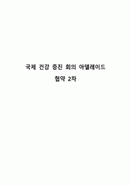 국제 건강 증진 회의 아델레이드 협약 2차-1페이지