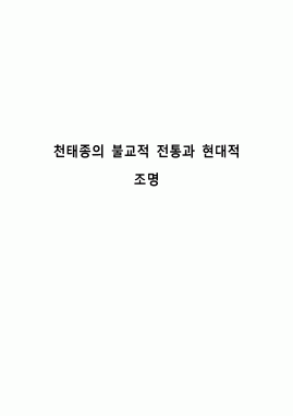 천태종의 불교적 전통과 현대적 조명-1페이지