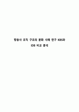 방송사 조직 구조의 분화 사례 연구 KBS와 IDB 비교 분석-1페이지