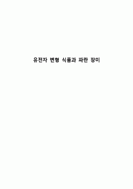 유전자 변형 식품과 파란 장미-1페이지