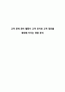 고객 관계 관리 활동이 고객 유지와 고객 점유율 확대에 미치는 영향 분석-1페이지