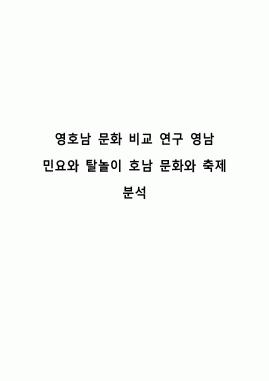 영호남 문화 비교 연구 영남 민요와 탈놀이 호남 문화와 축제 분석-1페이지