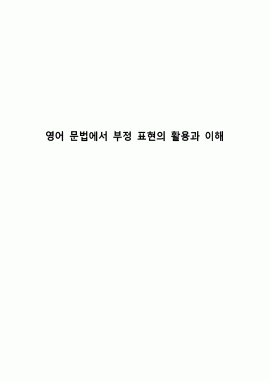 영어 문법에서 부정 표현의 활용과 이해-1페이지