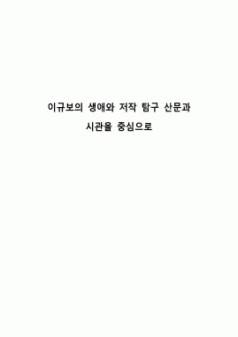 이규보의 생애와 저작 탐구 산문과 시관을 중심으로-1페이지