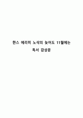 한스 에리히 노삭의 늦어도 11월에는 독서 감상문-1페이지