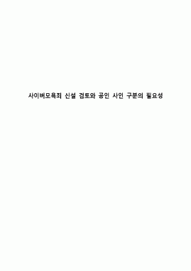 사이버모욕죄 신설 검토와 공인 사인 구분의 필요성-1페이지