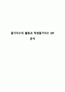 물가지수의 활용과 학생물가지수 SPI 분석-1페이지