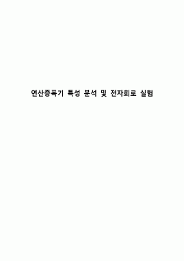 연산증폭기 특성 분석 및 전자회로 실험-1페이지