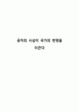 공자의 사상이 국가의 번영을 이끈다-1페이지
