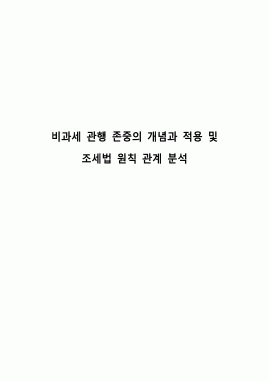 비과세 관행 존중의 개념과 적용 및 조세법 원칙 관계 분석-1페이지