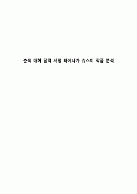 춘색 매화 달력 서평 타메나가 슈스이 작품 분석-1페이지