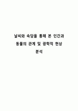 날씨와 속담을 통해 본 인간과 동물의 관계 및 광학적 현상 분석-1페이지