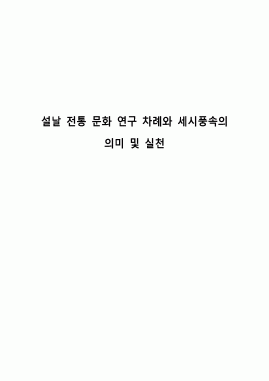 설날 전통 문화 연구 차례와 세시풍속의 의미 및 실천-1페이지