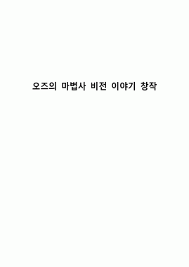오즈의 마법사 비전 이야기 창작-1페이지