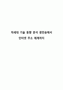 차세대 기술 동향 분석 광전송에서 인터넷 주소 체계까지-1페이지