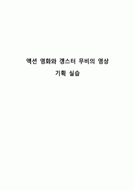 액션 영화와 갱스터 무비의 영상 기획 실습-1페이지