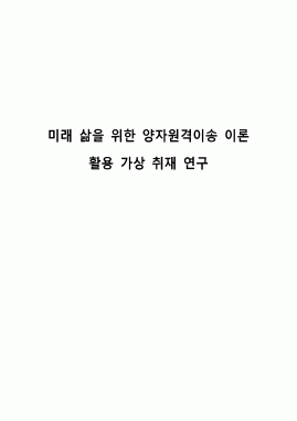 미래 삶을 위한 양자원격이송 이론 활용 가상 취재 연구-1페이지