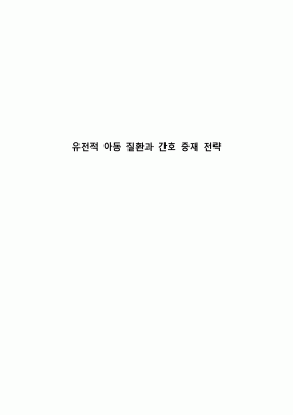 유전적 아동 질환과 간호 중재 전략-1페이지