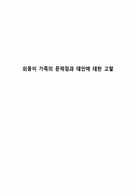 외둥이 가족의 문제점과 대안에 대한 고찰-1페이지
