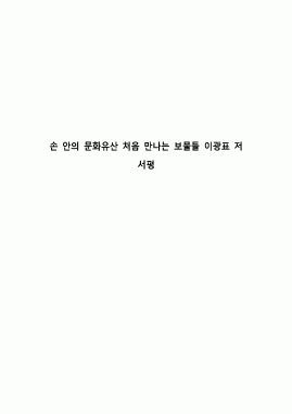 손 안의 문화유산 처음 만나는 보물들 이광표 저 서평-1페이지