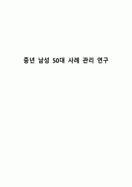 중년 남성 50대 사례 관리 연구-1페이지
