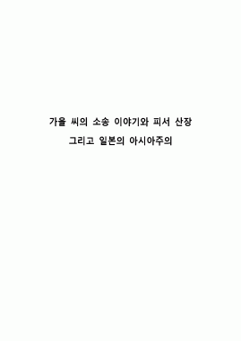 가을 씨의 소송 이야기와 피서 산장 그리고 일본의 아시아주의-1페이지